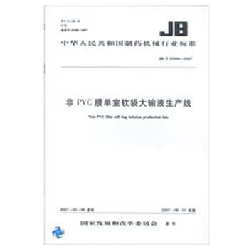 非PVC膜单室软袋大输液生产线 JB/T　20094-2007