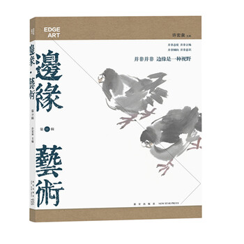 边缘﹒艺术（第33辑）