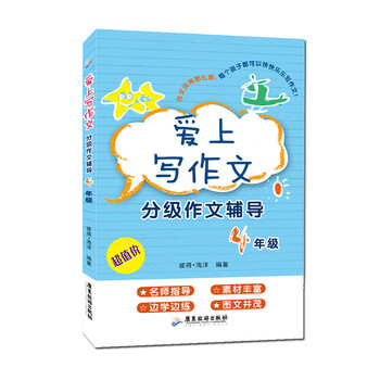 爱上写作文：分级作文辅导（四年级）