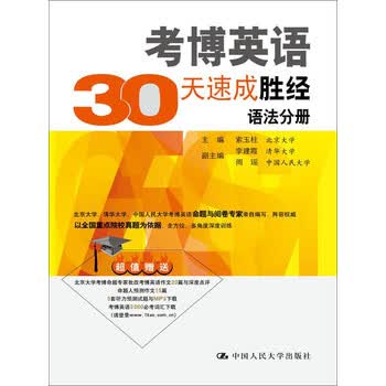 考博英语30天速成胜经 语法分册