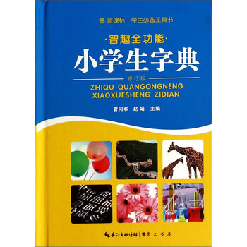 智趣全功能小学生字典(修订版)(精)/新课标学生必备工具书