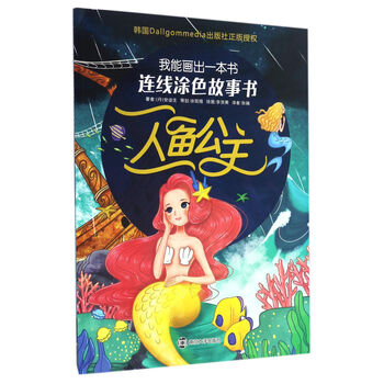连线涂色故事书：人鱼公主