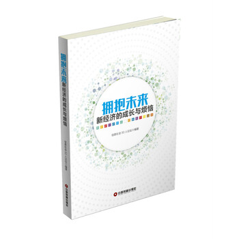 拥抱未来 新经济的成长与烦恼