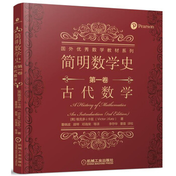 简明数学史 第一卷 古代数学