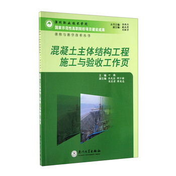 混凝土主体结构工程施工与验收工作页