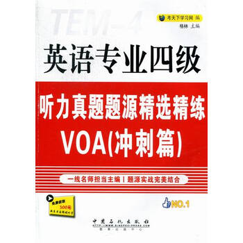 英语专业四级-听力真题题源精练VOA-(冲刺篇)-赠送MP3盘