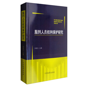 服刑人员权利保护研究