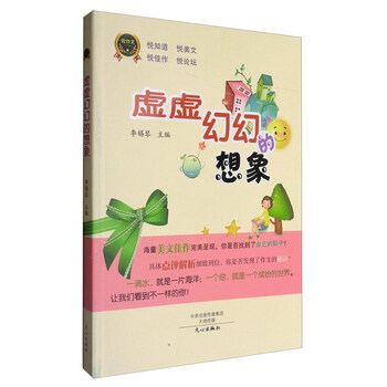 悦作文：虚虚幻幻的想象