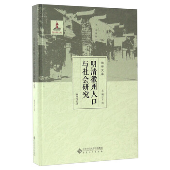 明清徽州人口与社会研究/徽学文库