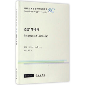 语言与科技/剑桥应用语言学年度评论2007