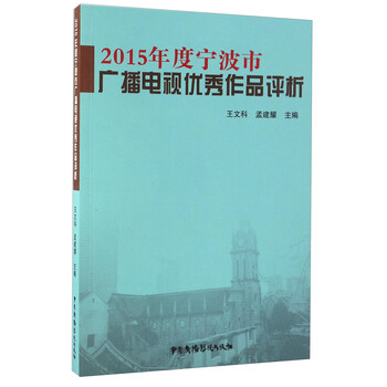 2015年度宁波市广播电视优秀作品评析