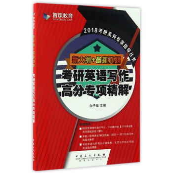 2018考研系列专家指导丛书：考研英语写作高分专项精解（新大纲+最新真题）