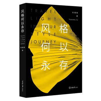 风格何以永存9787568903059重庆大学刘阅微