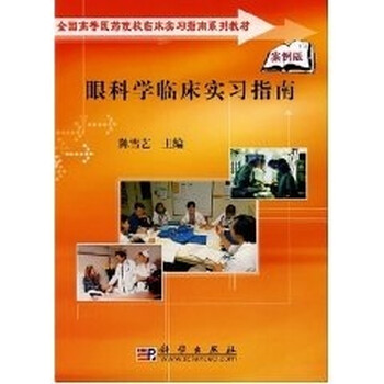 眼科学临床实习指南