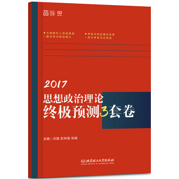   《2017思想政治理论~~预测3套卷》9787568234078北京理工大学