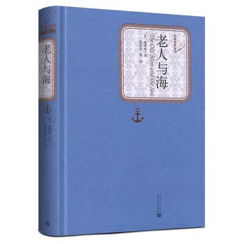 老人与海 全译精装版 人民文学出版社
