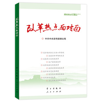 正版 （微残）理论热点面对面（2014）：改革热点面对面 9787514704969