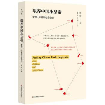 喂养中国小皇帝 9787567559936 (美)景军 主编;钱霖亮 译 华东师范大学