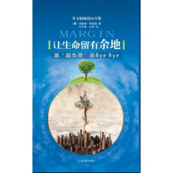 让生命留有余地:跟超负荷说Bye Bye