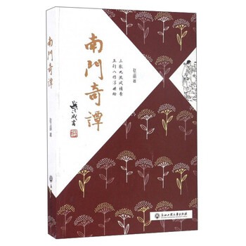 南门奇谭