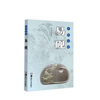 中国名砚丛书 中国名砚 易砚