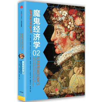 魔鬼经济学2：拥有清晰思维的艺术