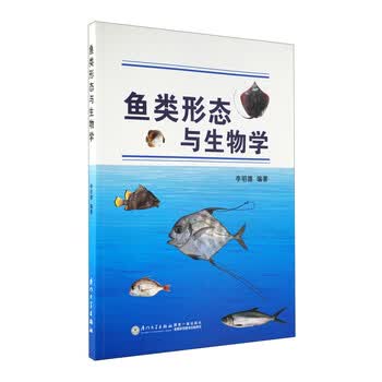 鱼类形态与生物学