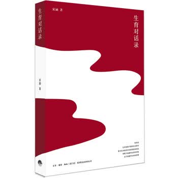 生育对话录9787807681724生活书店出版有限公司