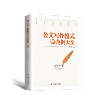 公文写作格式与范例大全