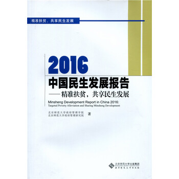   2016中国民生发展报告9787303213955北京师范大学