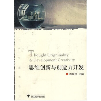 思维创新与创造力开发(大学生通识教育)