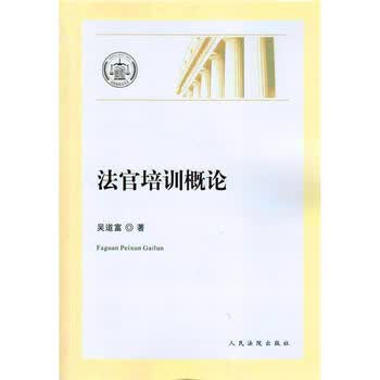 法官培训概论