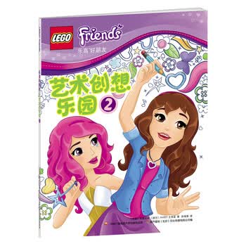 乐高好朋友 艺术创想乐园：2