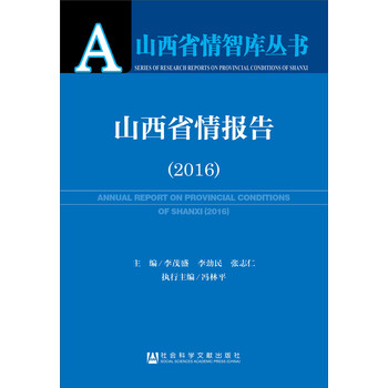 山西省情报告（2016）