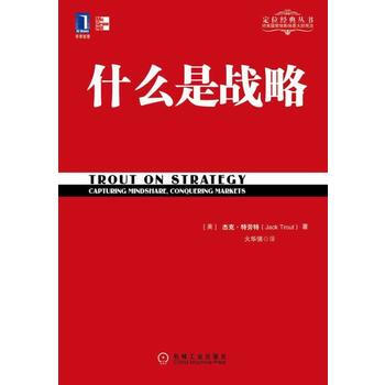  什么是战略(华章管理大师经典之定位系列) 