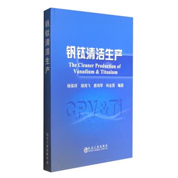 钒钛清洁生产