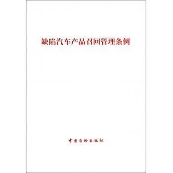Y缺陷汽车产品召回管理条例