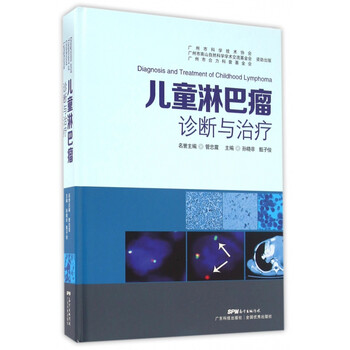儿童淋巴瘤诊断与治疗(精)