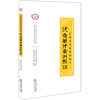 云南省民族自治地方优秀单行条例点评