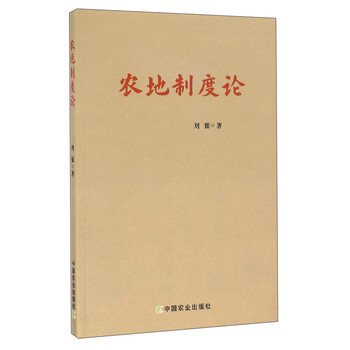 农地制度论