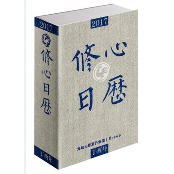 2017修心日历(精)