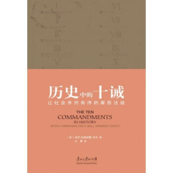 历史中的十诫——让社会井然有序的摩西法规