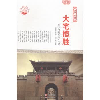 大宅揽胜：宏大气派的大户宅第 艺术 书籍