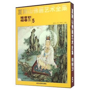 夏荆山佛画艺术全集5（观音妙相卷3）