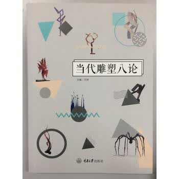 【京联正品】当代雕塑八论王林9787568903394