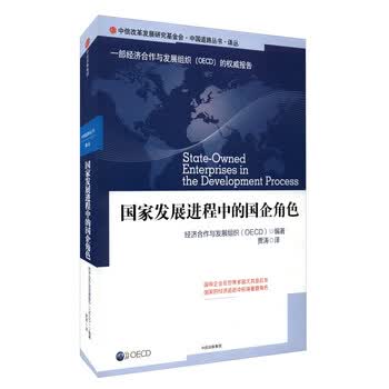 国家发展进程中的国企角色 中信出版社