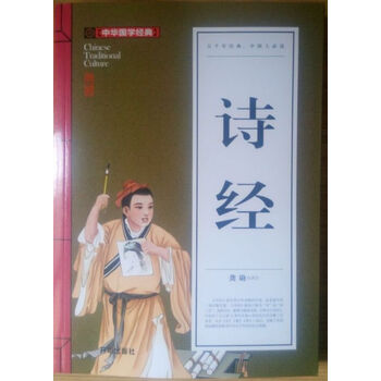 中华国学经典 诗经  01原文译文注释19.8