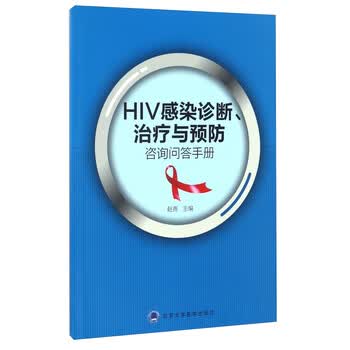 HIV感染诊断、治疗与预防咨询问答手册