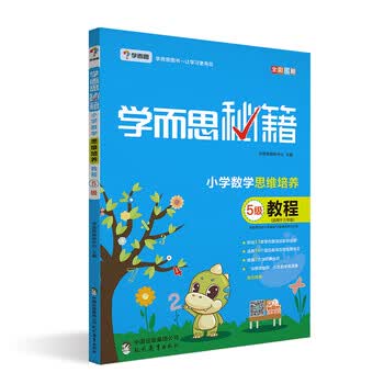 学而思秘籍 小学数学思维培养 教程5级（新版）三年级适用