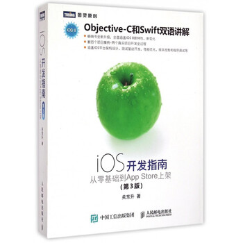 iOS开发指南(从零基础到App Store上架第3版)